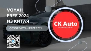 Новый Voyah Free 2024, обзор