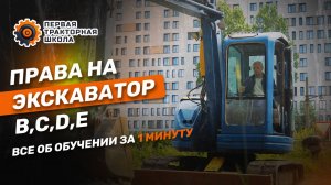 Права на экскаватор | Пройди обучение, открой категорию и получи удостоверение экскаваторщика
