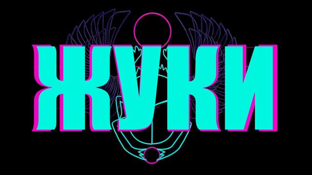 Жуки - Е-е-е