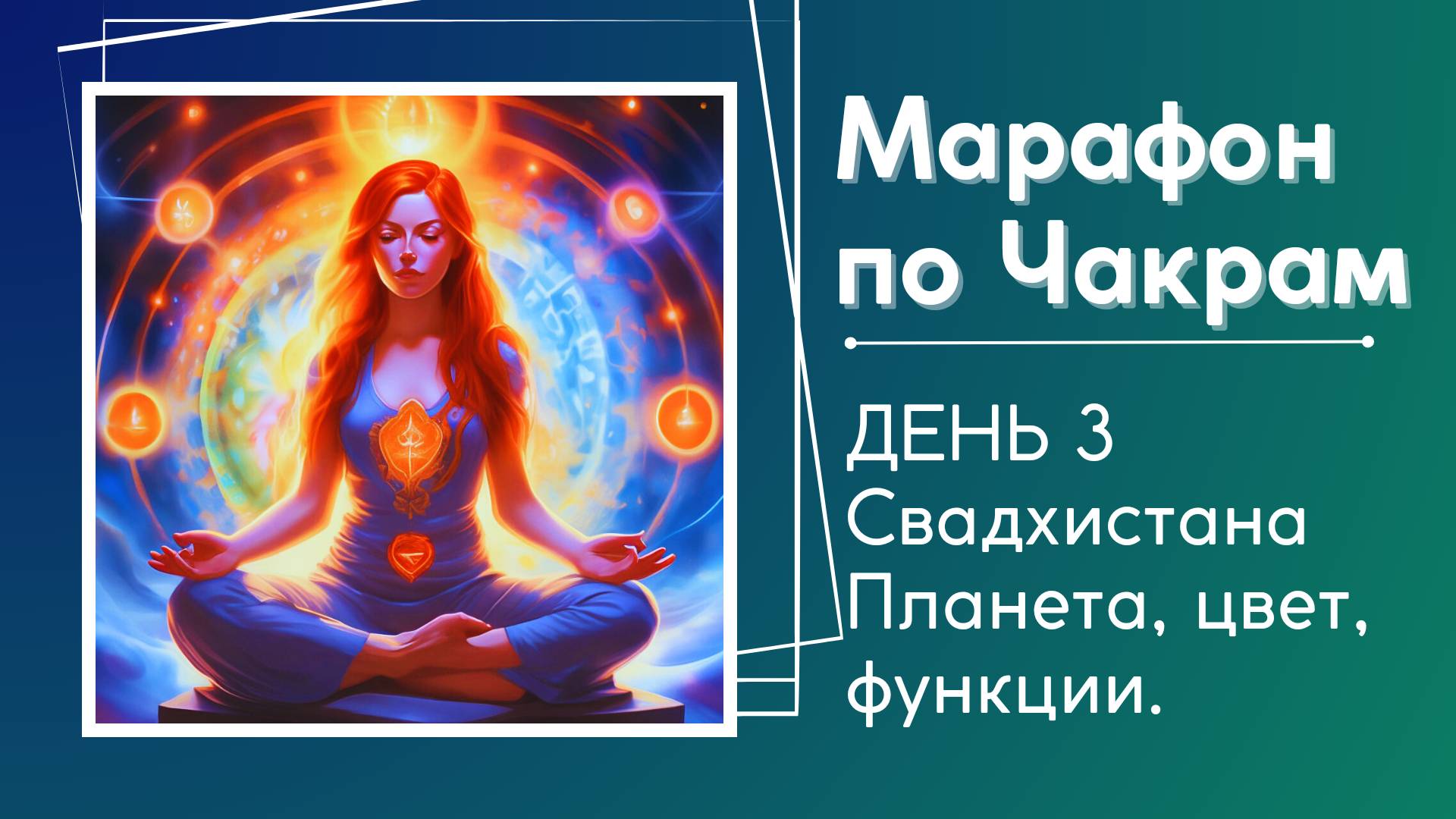 3 день Марафона - Строение, функция, энергия и принцип работы Свадхистаны