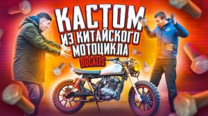 СОБРАЛИ КАСТОМ ИЗ КИТАЙСКОГО МОТОЦИКЛА STELS | ПРОЕКТ DUCALIS