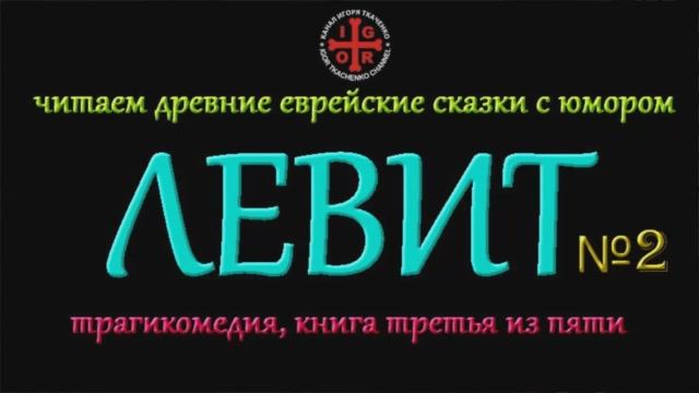 Левит, чтение второе, главы 6-10