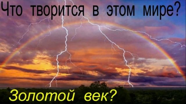 Что творится в мире