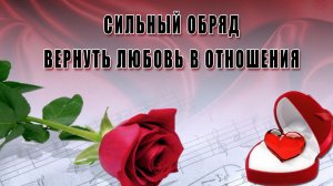 Сильный ритуал избавиться от ссор, обид и вернуть любовь в отношения
