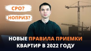 Новые правила приемки квартир в 2022 году