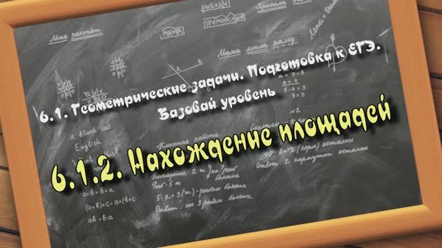 6.1.2. Нахождение площадей. Геометрические задачи. Подготовка к ЕГЭ. Базовый уровень