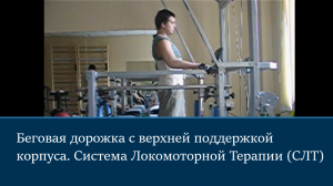 2020-07 Беговая дорожка с верхней поддержкой корпуса