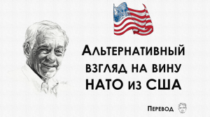 "Всё сводится к НАТО". Кто несёт вину за украинский конфликт? Перевод выступления Рона Пола
