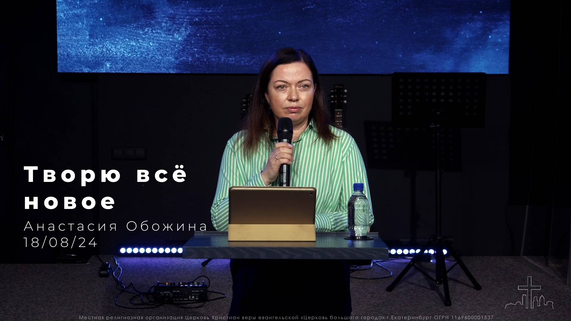 Творю всё новое  - проповедь Анастасии Обожиной