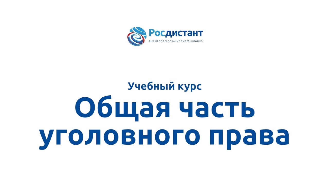 Общая часть уголовного права.mp4