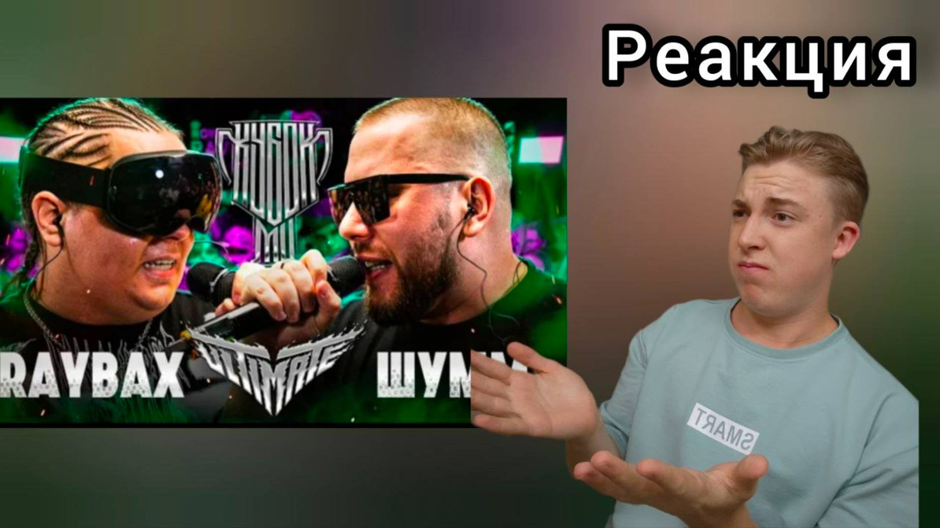RAYBAX vs ШУММ | КУБОК МЦ: ULTIMATE (BPM TOURNAMENT 1/4) | Реакция