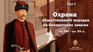Музей МВД: охрана общественного порядка на белорусских землях (сер. XIII - нач. XX вв.)
