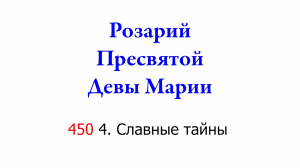 450 4. Розарий — Славные тайны
