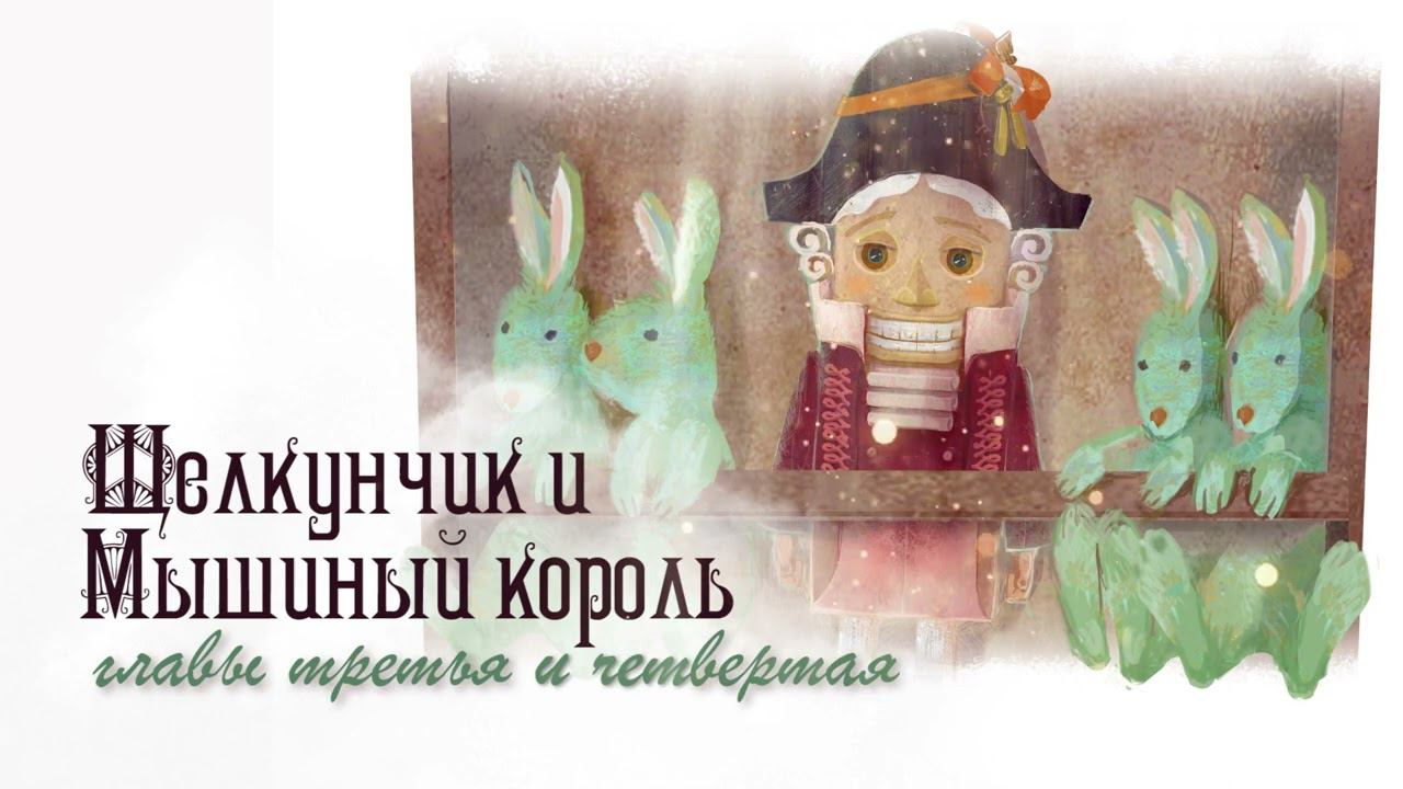 Щелкунчик и Мышиный король | Главы 3 и 4 | Рождественские сказки