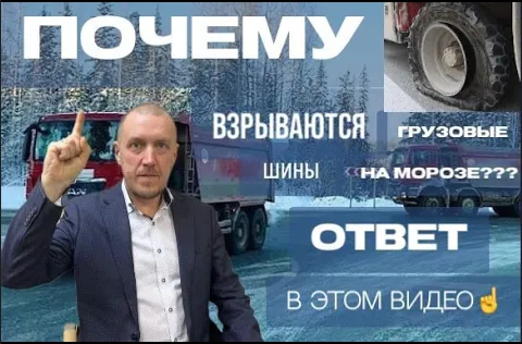 Почему взрываются грузовые шины при пониженных температурах воздуха_
