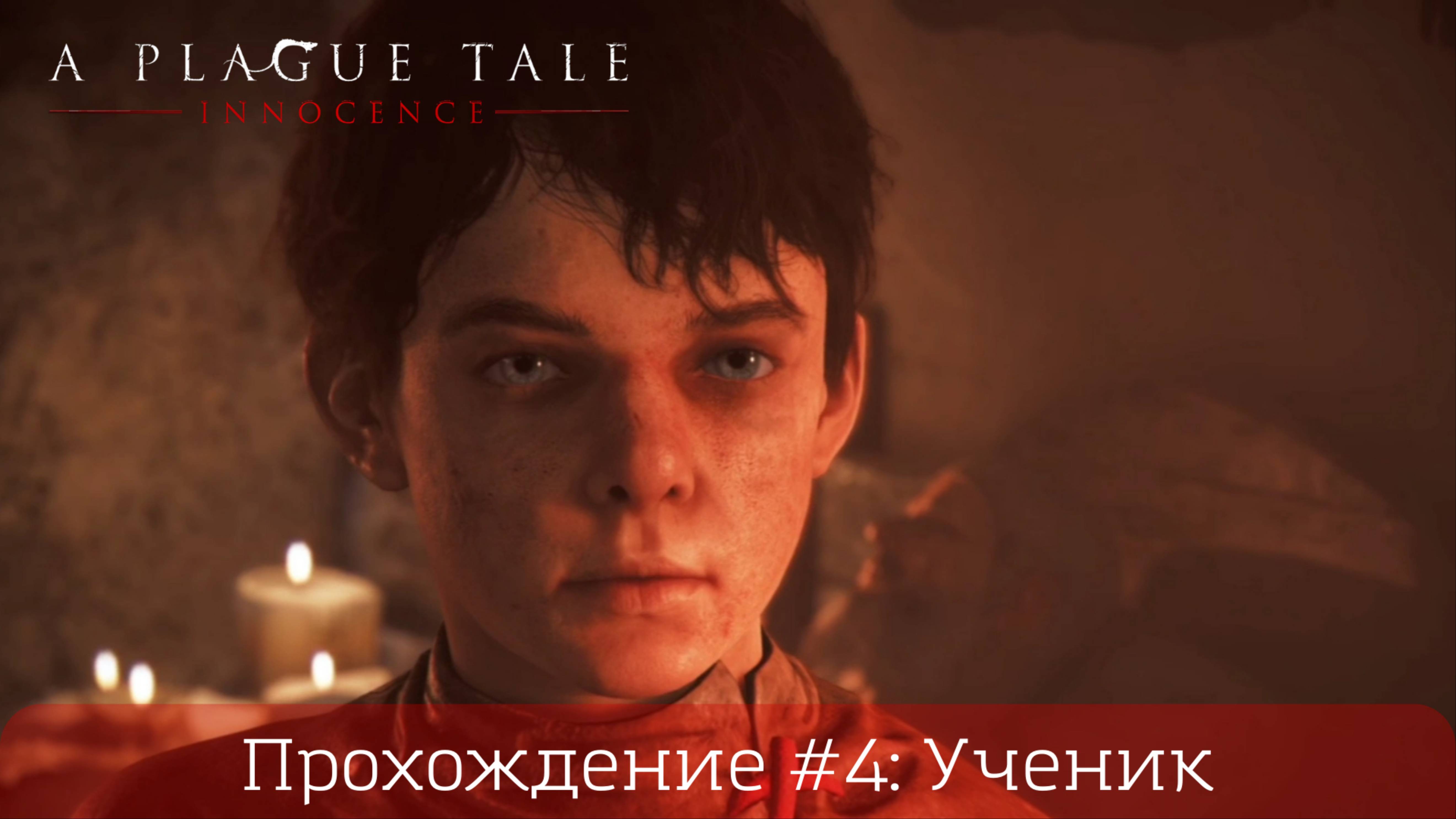 Прохождение A PLAGUE TALI: INNOCENCE #4: Ученик