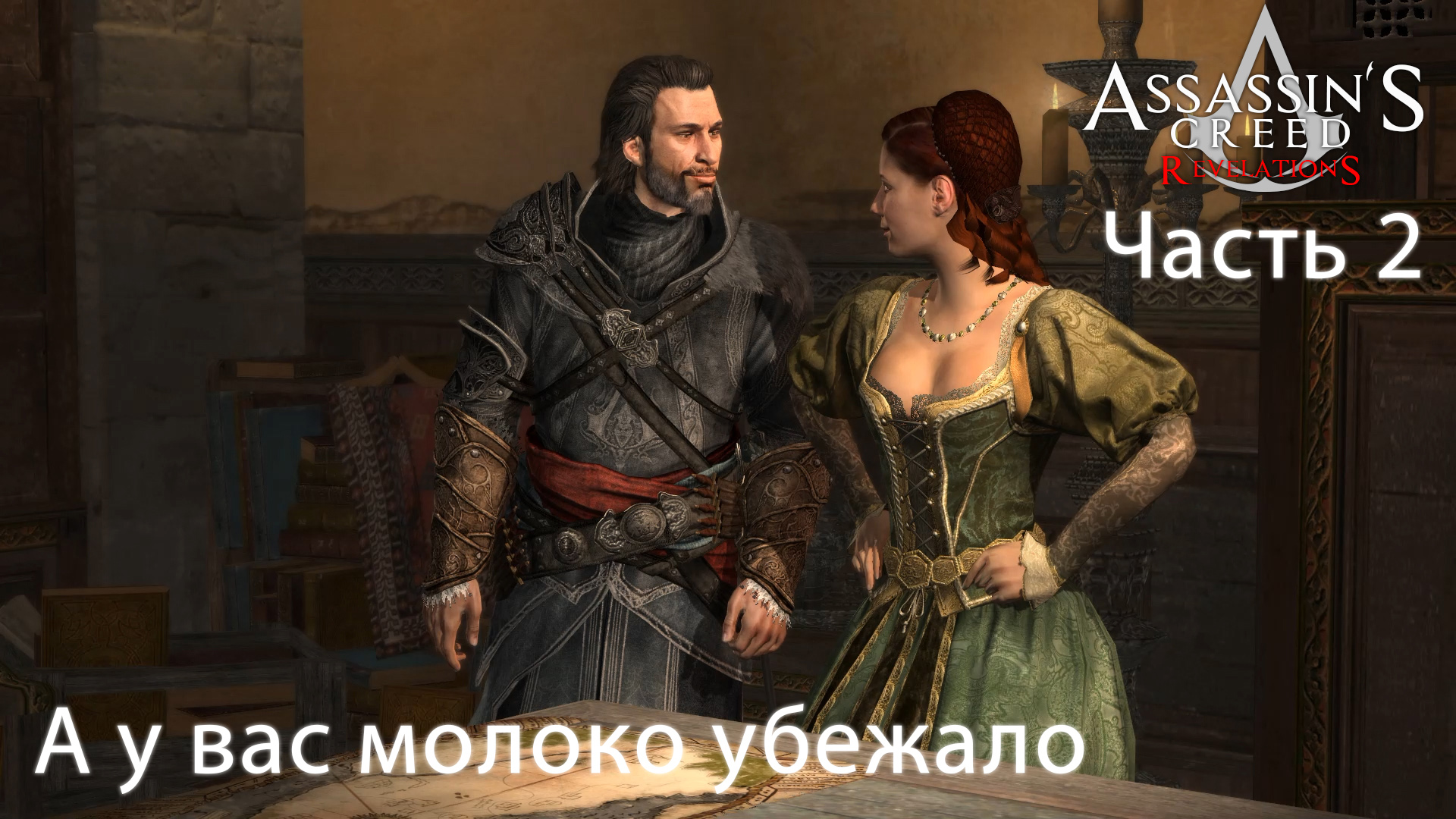 Assassin's Creed 2.2 - Revelations - Part 02