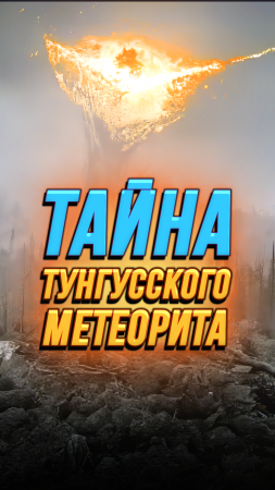 Самые Загадочные События - Тайна Тунгусского Метеорита #shorts #факты #научпоп #ядерныйвзрыв