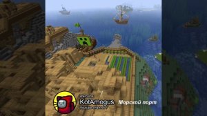 Морской порт Майнкрафта. Самый большой аквариум.