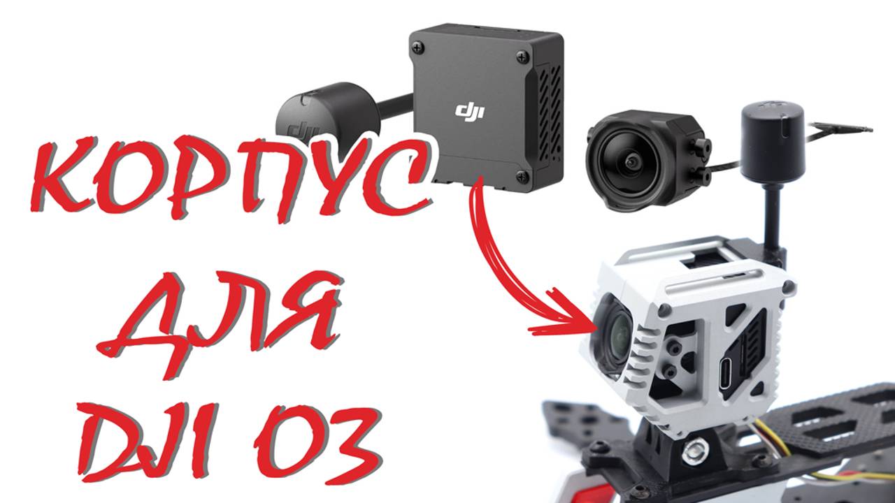DJI O3 в алюминиевом корпусе.
