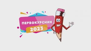 Первокурсник 2023