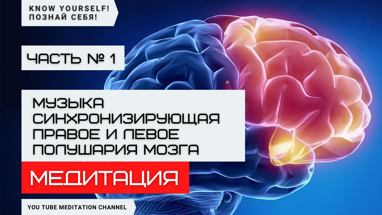 Музыка синхронизирующая правое и левое полушария мозга. Медитация. Часть 1