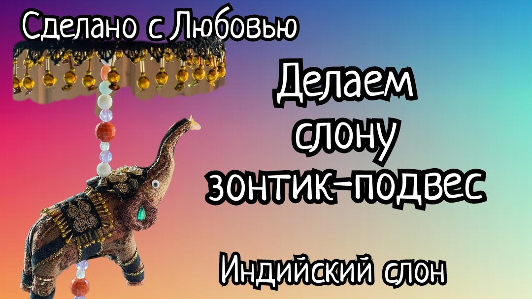 Часть 2.Как меня все ругали за это!!! А я всё равно из них сшила! Индийский слон.