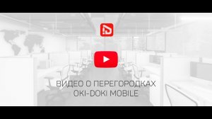 Мобильные перегородки Oki-Doki для офиса и бизнеса
