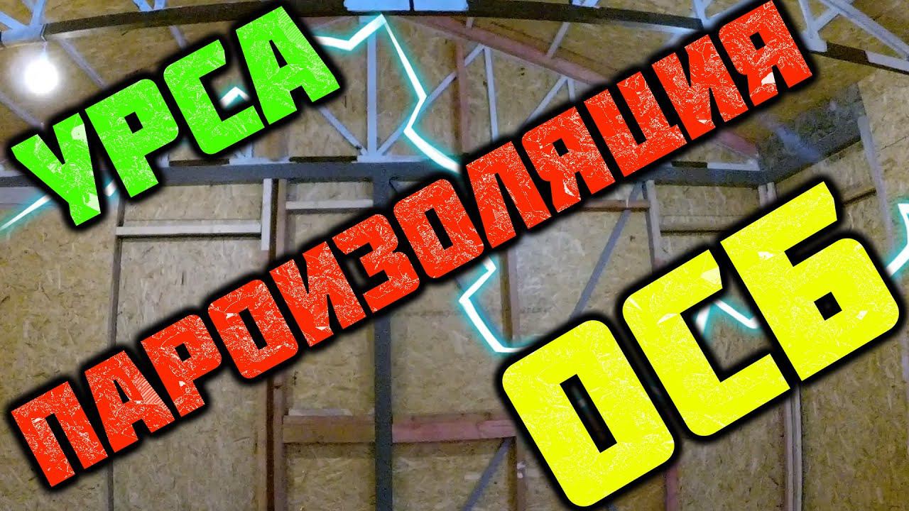 Каркасный дом из металла своими руками (часть 11). Внутренняя обшивка дома.