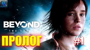 Beyond: Two Souls/Обзор/Полное прохождение#1/Пролог