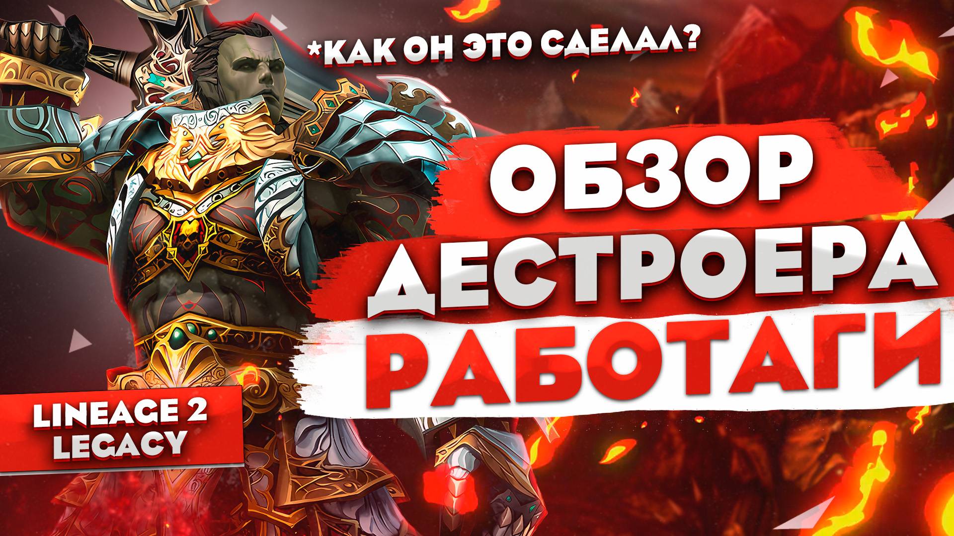 Обзор Титана (Дестра) работяги. Бустим персонажа в Lineage 2 Legacy