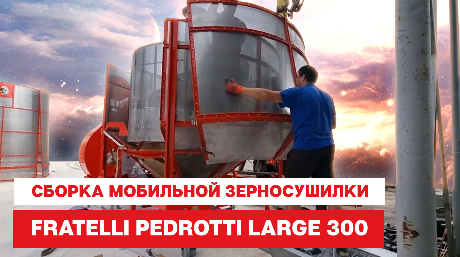 Заголовок: Сборка мобильной зерносушилки Fratelli Pedrotti Large 300