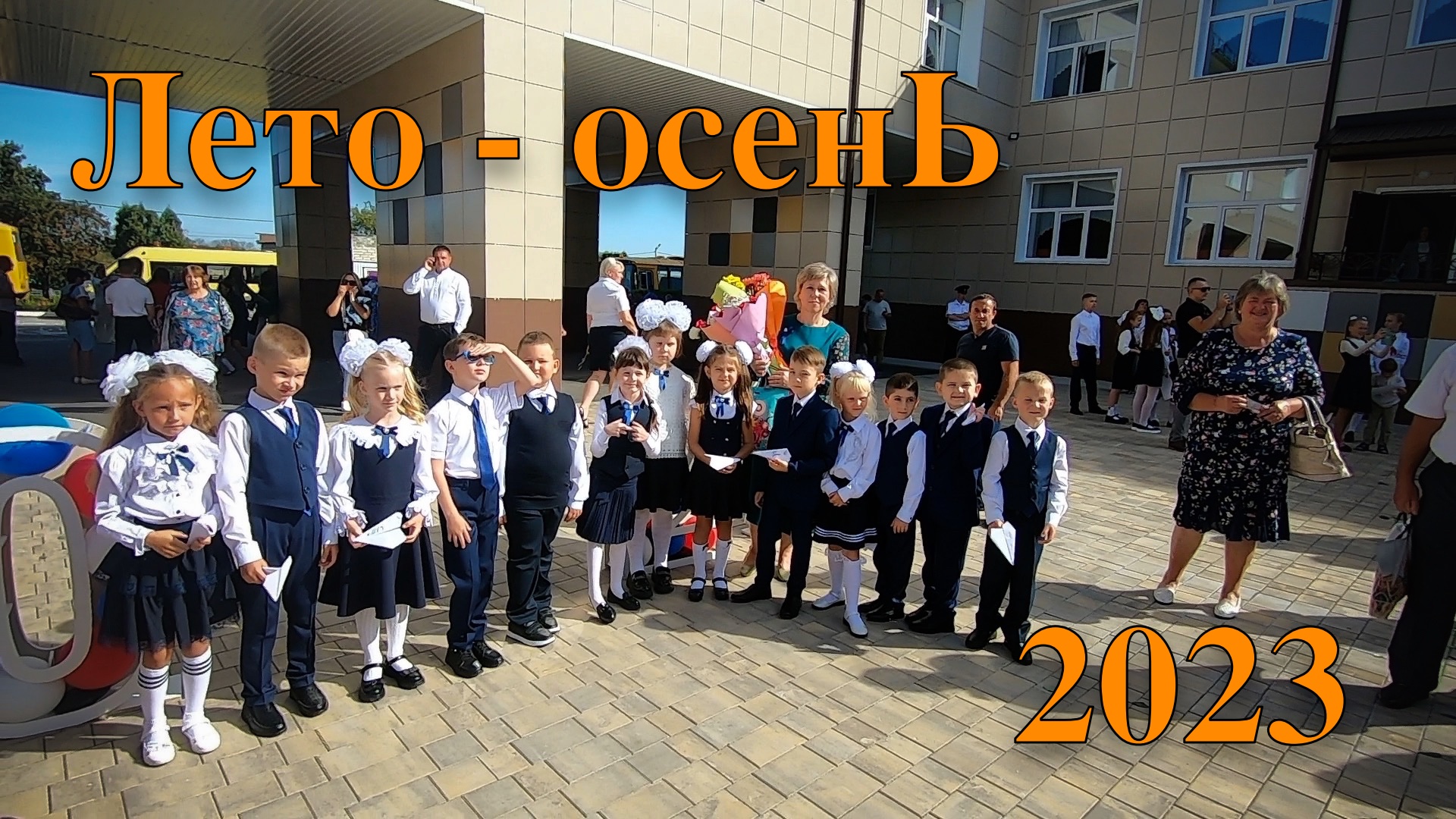 Лето - осень 2023. Семейный видеоархив