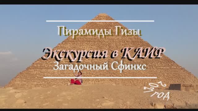 Египет. Экскурсия в Каир. Пирамиды Гизы