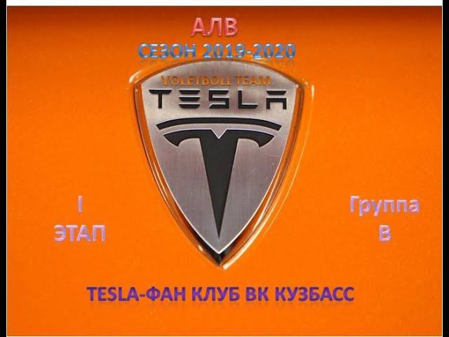 TESLA - Фан клуб ВК КУЗБАСС