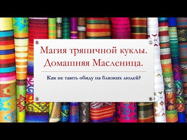 Как не таить обиду на близких? Кукла Масленица