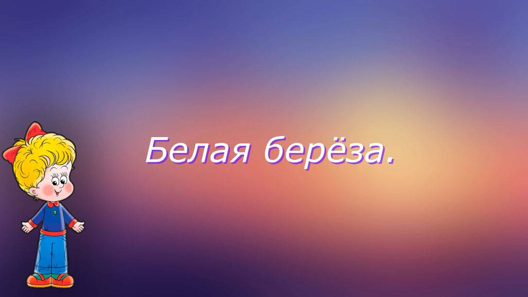 Читаю Белую берёзу