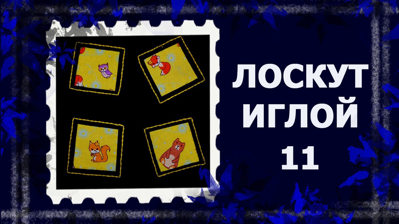 Лоскут просто. И без машинки.. Качающийся квадрат   #лоскут #мклоскут #handmade