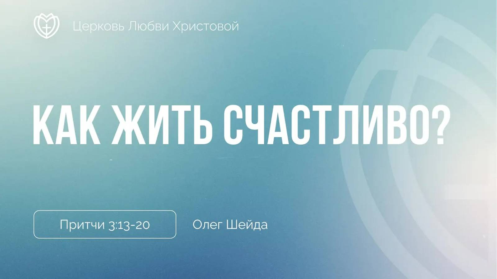 Как жить счастливо？ ｜ Притчи 3:13-20 ｜ Олег Шейда