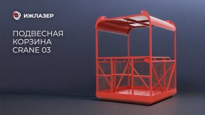 Подвесная корзина Crane 03