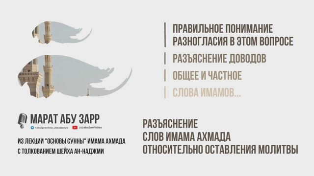 Разъяснение слов имама Ахмада об оставлении молитвы | Марат абу Зарр