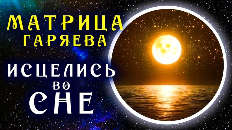 Матрица Гаряева регенерация и исцеление тела во время сна ☀️ SoftRadio.ru - смотреть видео ...