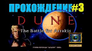 Необычное прохождение DUNE ll: The Battle For Arrakis за Дом АТРИДЕСОВ/Миссия 3