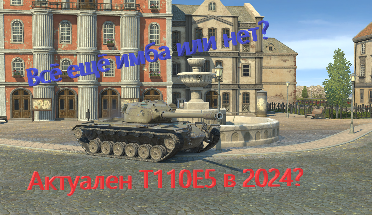 Честный обзор на T110E5. Может ли он еще что то в 2024 году?