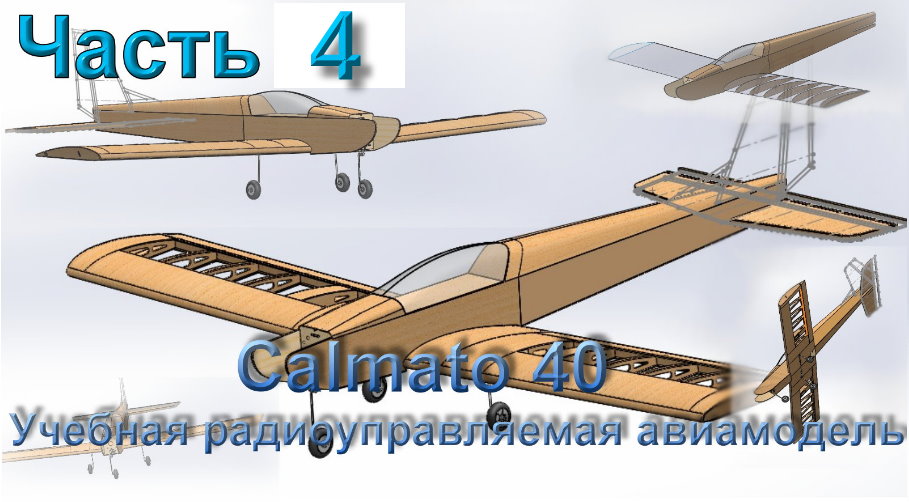 Учебная радиоуправляемая авиамодель Calmato 40 (часть 4)