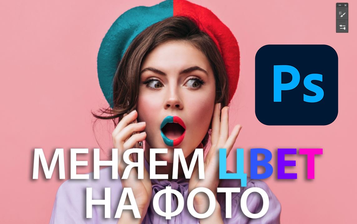 Как поменять цвет предметов в Photoshop за 2 минуты пошаговый урок. Step by Step