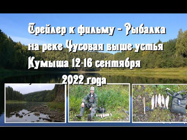 Трейлер к фильму - Рыбалка на реке Чусовая выше устья Кумыша 12-16 сентября 2022 года