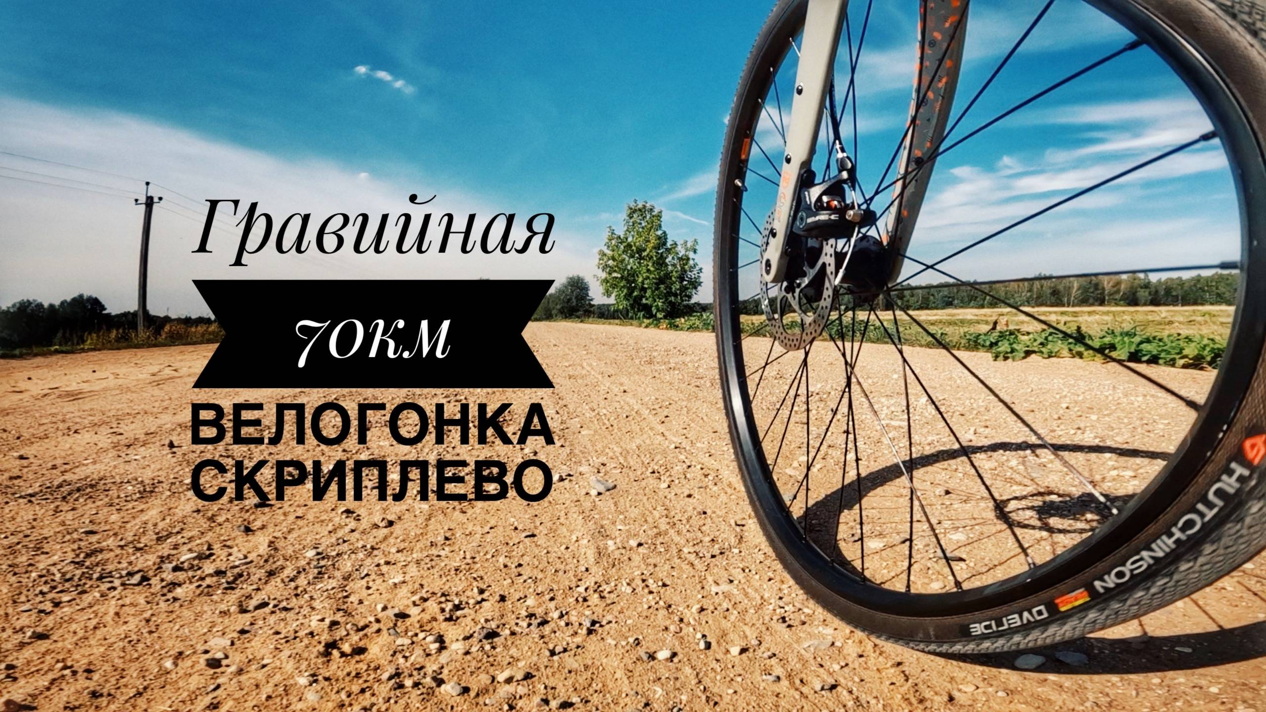 Гравийная велогонка Скриплево 70км от Tour de Klenovo - не вытянул