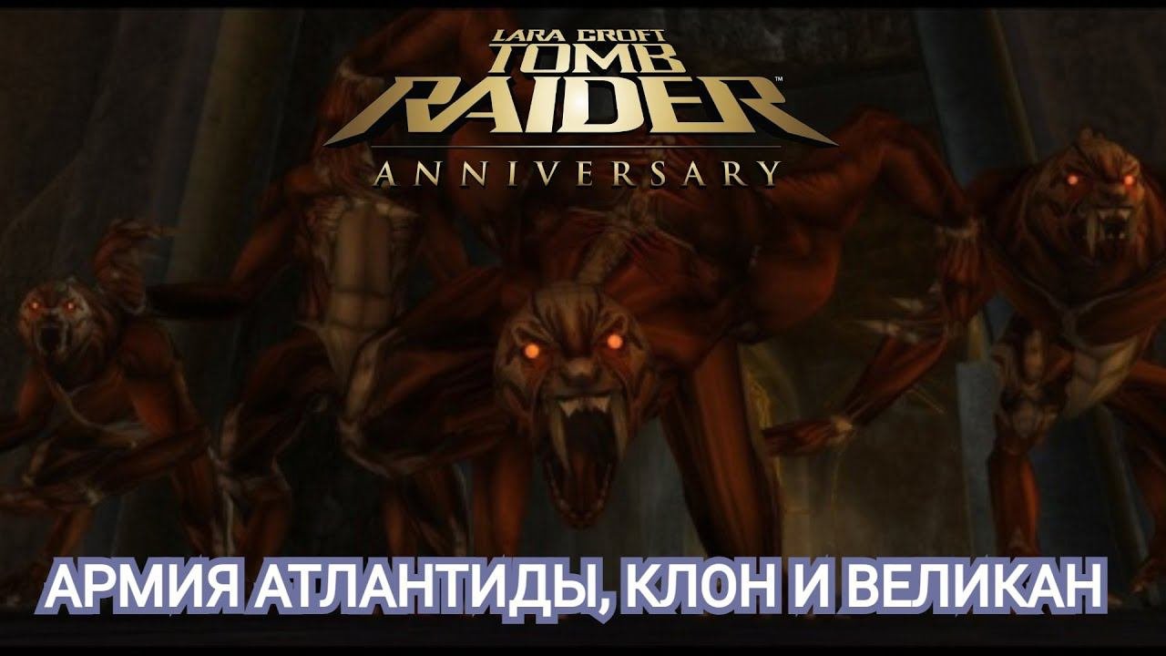 Tomb Raider Anniversary ✧ ПРОХОЖДЕНИЕ (СТРИМ) #5