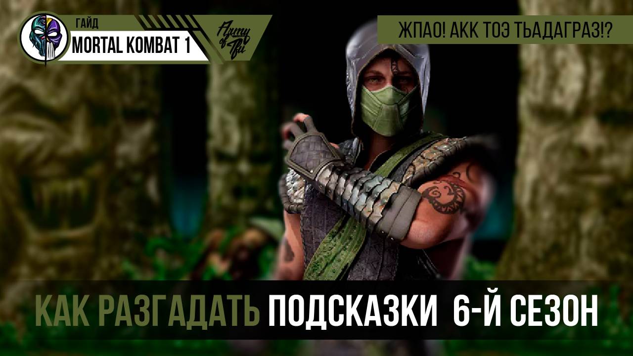 Mortal Kombat 1 6-й Сезон Все Подсказки